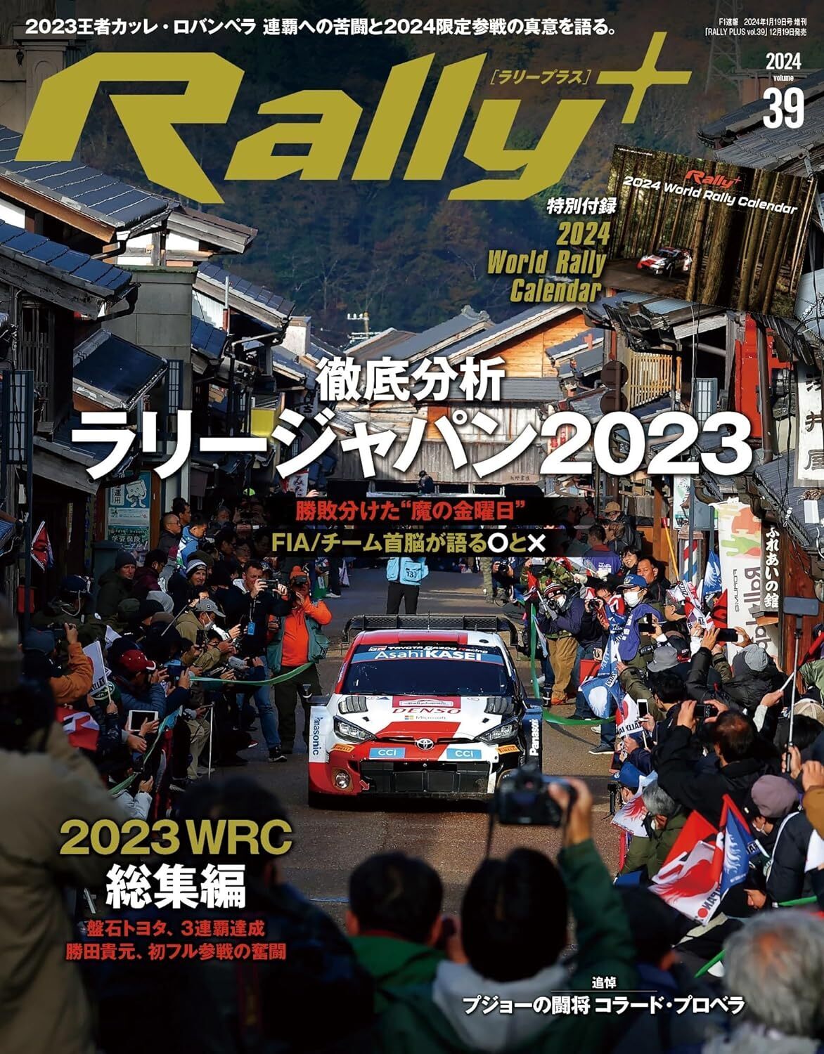 RALLY＋（ラリープラス）「徹底分析 ラリージャパン2023 勝敗分けた 魔の金曜日 」絶賛発売中！: 趣味はベランダから